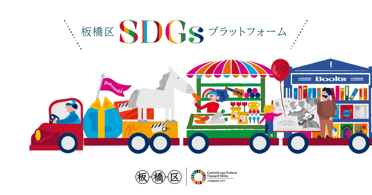 Sdgsパートナー一覧 Sdgsパートナー 板橋区sdgsプラットフォーム ポータルサイト